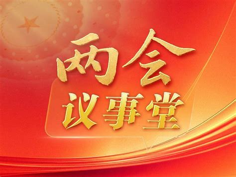 两会议事堂丨代表委员与相关人士热议“浙里办”出圈：基本公共服务，要更普惠更精准