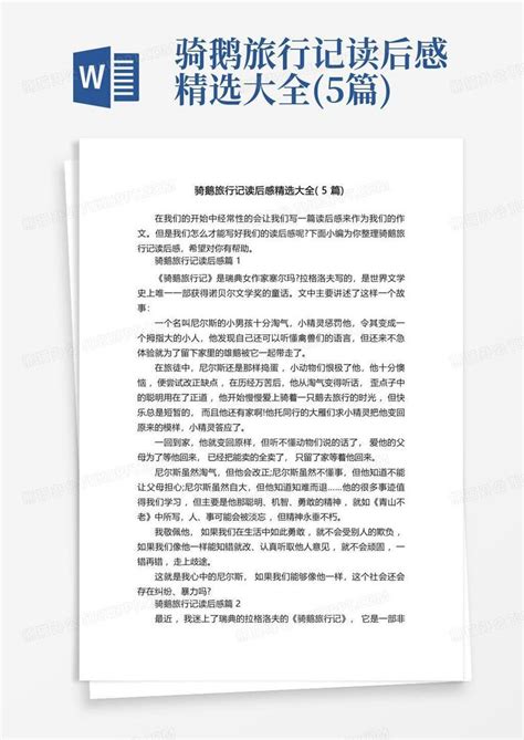 骑鹅旅行记读后感精选大全5篇 Word模板下载编号lbyvgknp熊猫办公