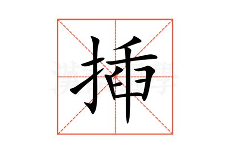 揷的意思 揷的解释 揷的拼音 揷的部首 汉语国学