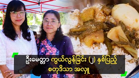 ဦးမေတ္တာ ကွယ်လွန်ခြင်း ၂ နှစ်ပြည့် စတုဒိသာ အလှူ Youtube