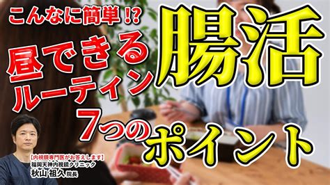 【腸活】明日から誰でもできる カンタン腸活 昼の過ごし方7つのポイント 教えて秋山先生 No168 Youtube