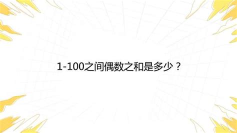 1 100之间偶数之和是多少？百度教育