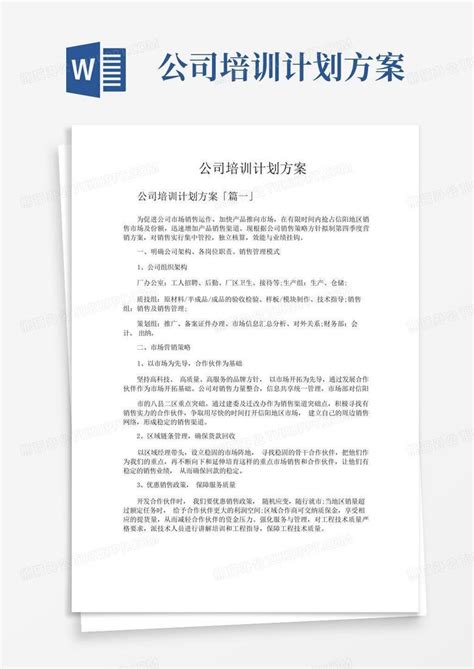 公司培训计划方案 Word模板下载编号qzvpkrgd熊猫办公