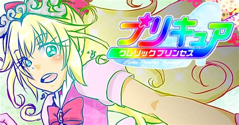 オリジナルプリキュア クレプリ本編1 （仮）のマンガ 漫画 クレリックプリンセスプリキュア オリキュア Pixiv