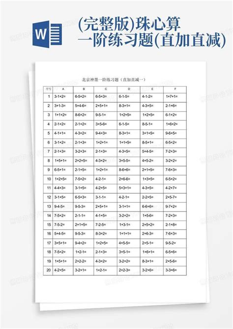 完整版 珠心算一阶练习题 直加直减 Word模板下载 编号qgbjkvmk 熊猫办公