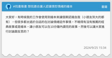 找書推書 想找適合讓人認識憤怒情緒的繪本 書籍板 Dcard