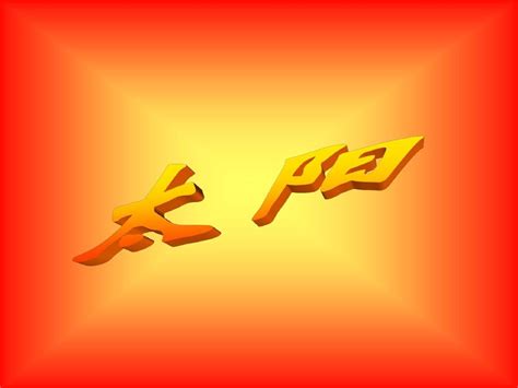 太阳教学课件 word文档在线阅读与下载 无忧文档