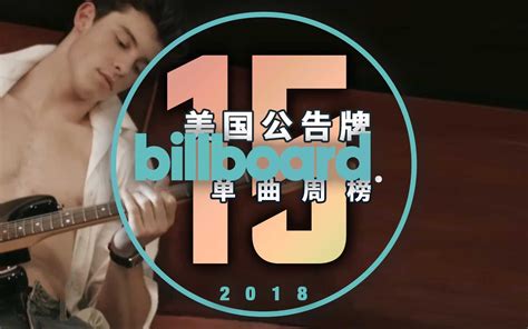 「木jj出品」2018第15周 Billboard美国单曲周榜哔哩哔哩bilibili