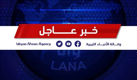 وكالة الأنباء الليبية البعثة الأممية تدعو لضمان سلامة موظفي مصرف