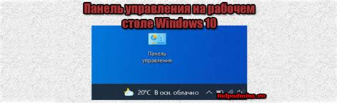 Как вывести панель управления на рабочий стол Windows 10