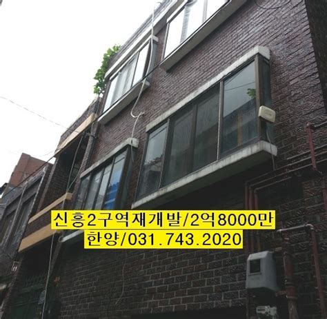 신흥2구역 재개발성남재개발 신흥2동 주택 2억8000만 네이버 블로그
