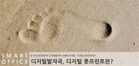 나의 인터넷흔적 디지털발자국 사례와 부작용 디지털 풋프린트란 네이버 블로그