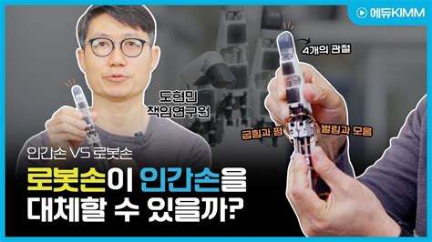 Engviet 에듀kimm 로봇 손이 인간 손을 대체할 수 있을까│한국기계연구원 도현민 책임연구원 23