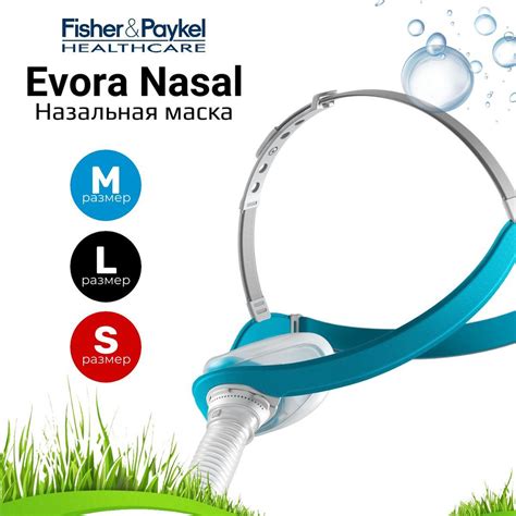 Fisher&Paykel Evora Nasal назальная маска для СИПАП - купить с ...