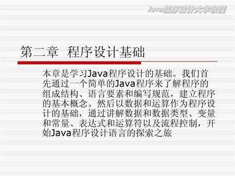 第二章 Java程序设计大学教程ppt课件word文档在线阅读与下载无忧文档