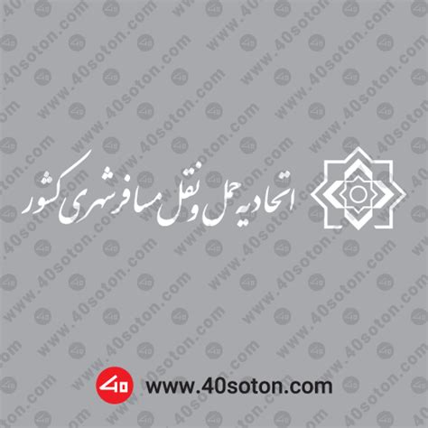 لوگو اتحادیه حمل و نقل مسافر شهری کشور فروش لوگو