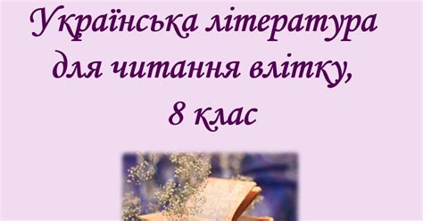 Українська література для читання влітку 8 клас Список літератури на літо для 8 го класу