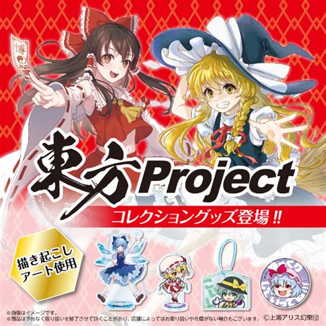 100均ダイソー・セリア「東方プロジェクト」グッズ発売！アクスタ、キーホルダー等取扱い販売開始 コラボ