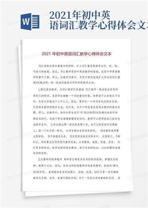 2021年初中英语词汇教学心得体会文本 Word模板下载编号lxwakbze熊猫办公