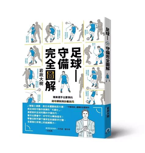 遠足文化 足球守備完全圖解 HKTVmall 香港最大網購平台