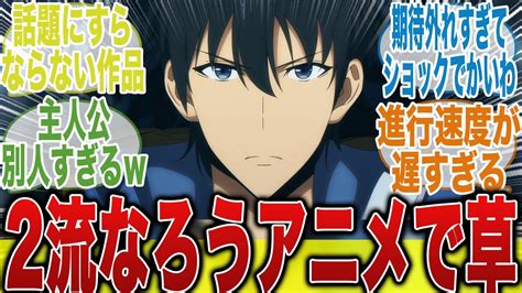 不安すぎる完成度遅すぎる進行と作画も崩壊してた5話についてここで語ろうぜ！【俺だけレベルアップな件】【俺レべ】【最新話】【冬アニメ