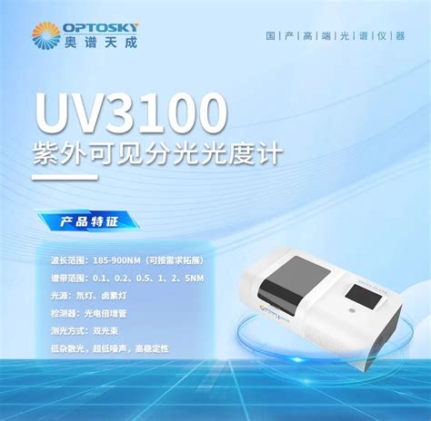 奥谱天成紫外可见分光光度计UV3100 奥谱天成光谱仪标准起草单位