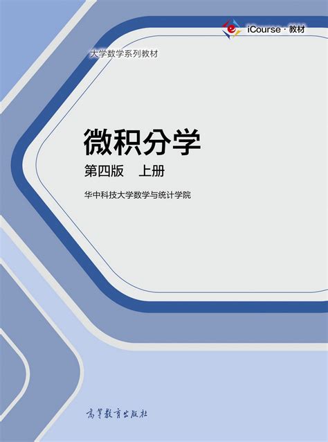 微积分学（第四版）