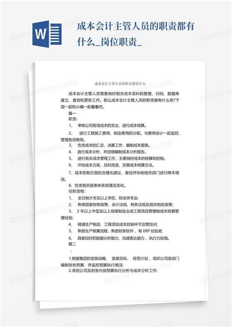 成本会计主管人员的职责都有什么 岗位职责 Word模板下载 编号lmyzprze 熊猫办公