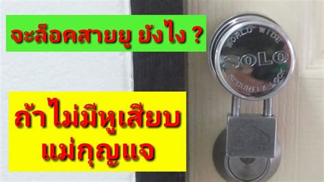 ฝาครอบลกบดประต จะลอคสายยยงไง ถาไมมหเสยบแมกญแจ YouTube