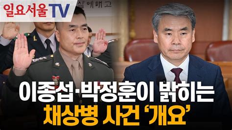 이종섭·박정훈이 밝히는 채상병 사건 개요 Youtube