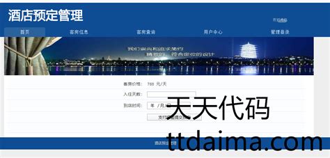 0184 基于jspservlet开发酒店预订系统（前台后台）论文 天天代码