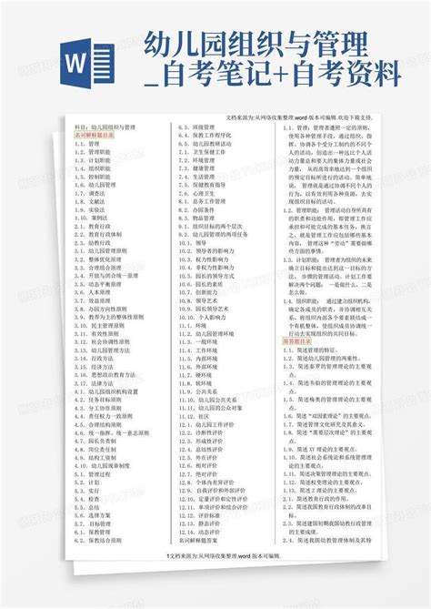 幼儿园组织与管理自考笔记自考资料word模板下载编号lrezxndx熊猫办公