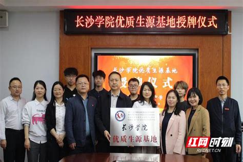 【红网时刻】高中“牵手”高校 贯通育人显成效 长沙学院新闻网
