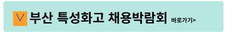 2023년 부산 특성화고 채용박람회가 5월에 개최됩니다