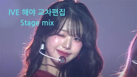 Ive 해야 교차편집 아이브 Ive 해야 교차 Stagemix Youtube