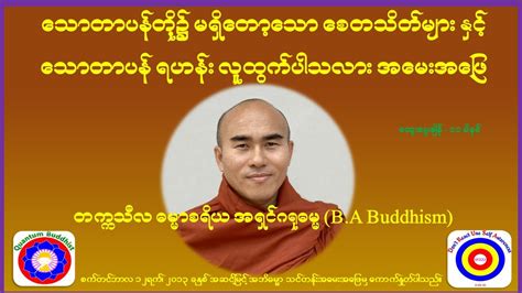 သောတာပန်တို့၌ မရှိတော့သော စေတသိတ်များ နှင့် သောတာပန် ရဟန်း လူထွက်ပါသလား