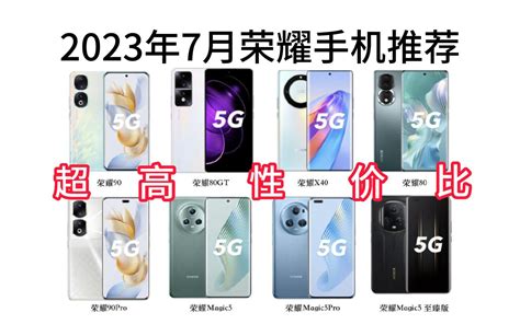 2023年（7月）荣耀手机推荐，全价位，2000，3000，4000，5000元 哔哩哔哩