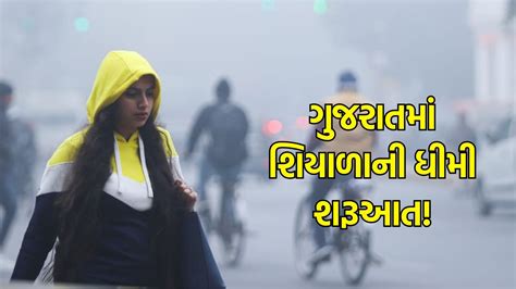 Gujarat Weather Forecast ગુજરાતમાં શિયાળો ક્યારે રંગ દેખાડશે