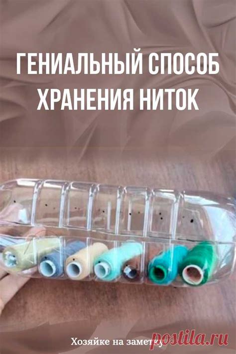 Гениальный способ хранения ниток | Шитье | Постила