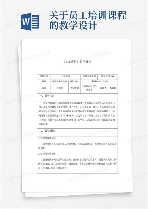 关于员工培训课程的教学设计Word模板下载 编号lwyvvdkp 熊猫办公