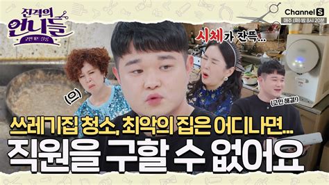 첫 출근 하자마자 그대로 잠수 직원 구하기 너무 힘들다는 특수 청소업 고객님🏠 진격의언니들 ㅣ11화 Youtube