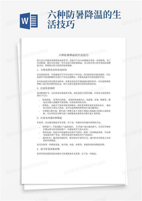 六种防暑降温的生活技巧Word模板下载 编号lwekjbag 熊猫办公