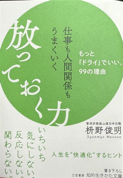 「仕事も人間関係もうまくいく放っておく力」 メルカリ