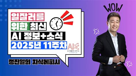 자기성장아카데미 🔎 [2025년 11주차 3 10~3 14 ] 정진일의 Ai Recipe 🤖 일잘러를 위한 이번 주 국내외 Ai 최신 뉴스 정보 📢 Ai 이코노미 시대