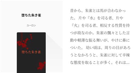 妖はじ【腐】 四神妖はじ 堕ちた朱き雀 ユーロンの小説 Pixiv