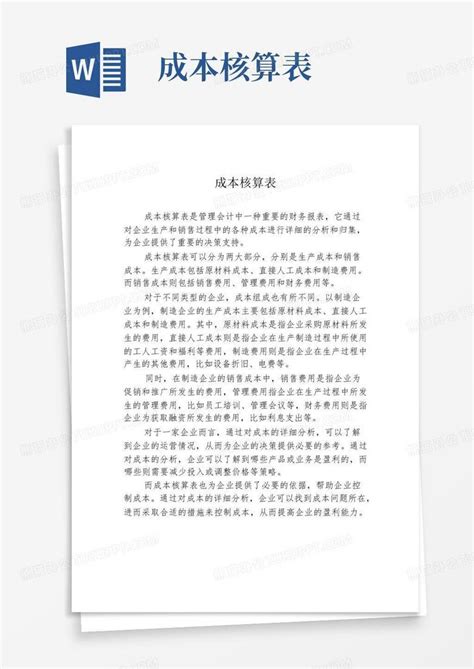 成本核算表Word模板下载 编号lpdkxaon 熊猫办公