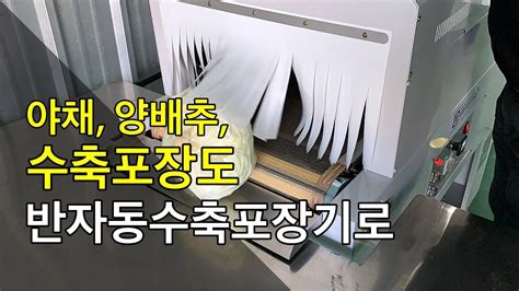 반자동수축포장기 수축포장기 전문 삼원포장기자재 야채 양배추네이처라벨 Youtube