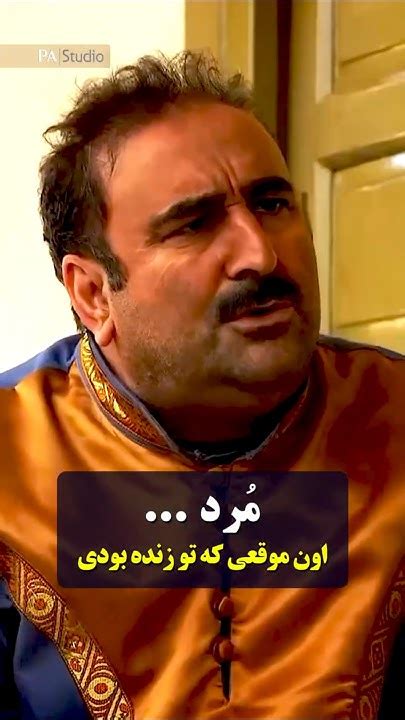 مُرد اون موقعی که تو زنده بودی سریالپایتخت دستبیقرار نقی