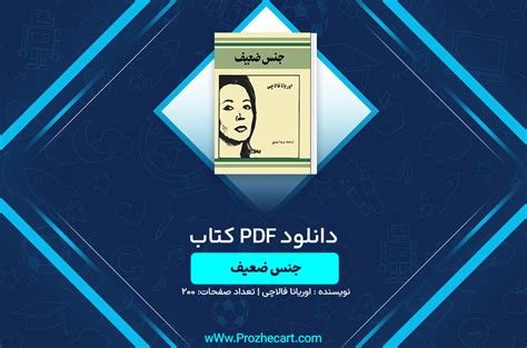 پروژه کارت دانلود کتاب جنس ضعیف اوریانا فالاچی Pdf 📘