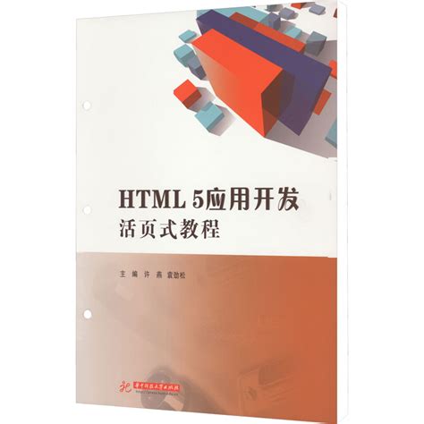 《html 5应用开发活页式教程》许燕袁劲松著【摘要 书评 在线阅读】 苏宁易购图书